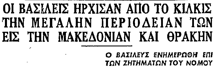ΒΑΣΙΛΕΙΑ - ΕΘΝΑΡΧΙΑ : ΟΙ ΒΑΣΙΛΕΙΣ ΜΑΣ ΣΤΟ ΚΙΛΚΙΣ