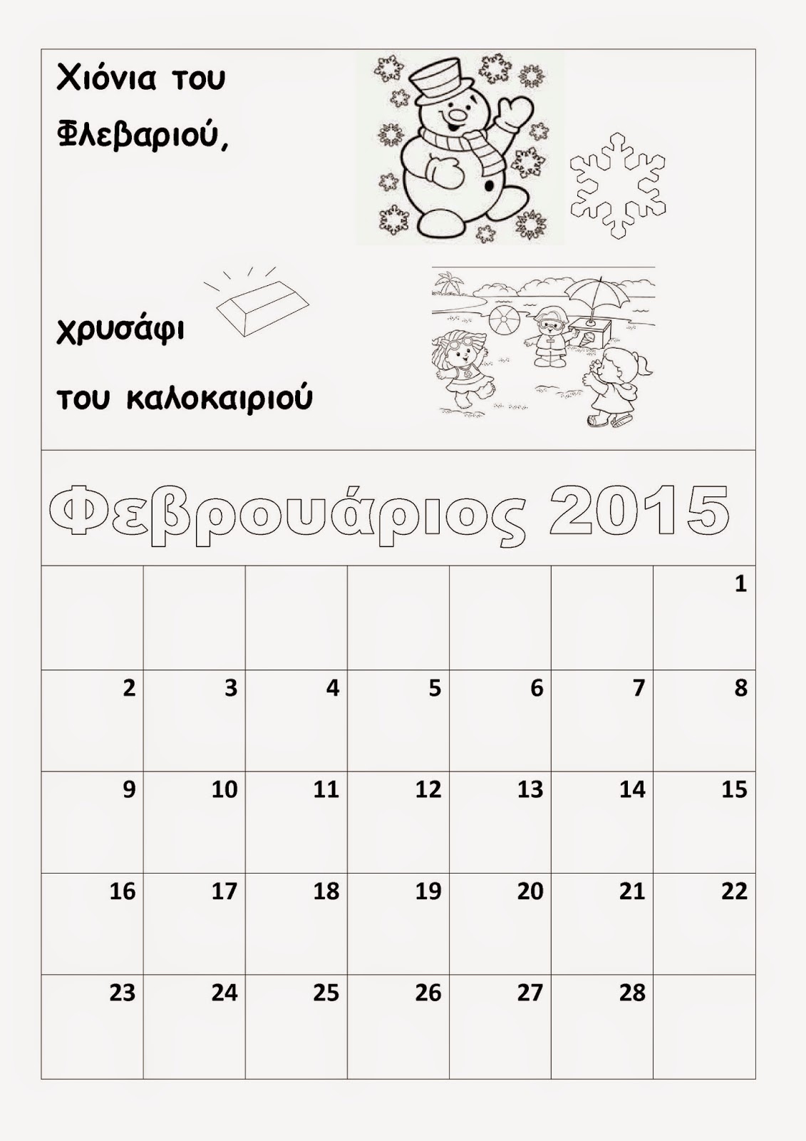 ...Το Νηπιαγωγείο μ' αρέσει πιο πολύ.: Τα παιχνίδια του Φλεβάρη και το ...