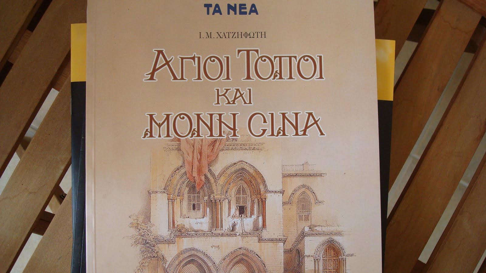 lowbudgetBOOKS: ΑΓΙΟΙ ΤΟΠΟΙ ΚΑΙ ΜΟΝΗ ΣΙΝΑ