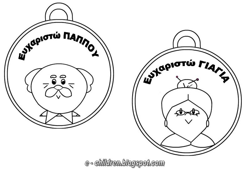 ΒΡΑΒΕΙΟ και ΜΕΤΑΛΛΙΟ για τον ΠΑΠΠΟΥ και τη ΓΙΑΓΙΑ ~ Los Niños