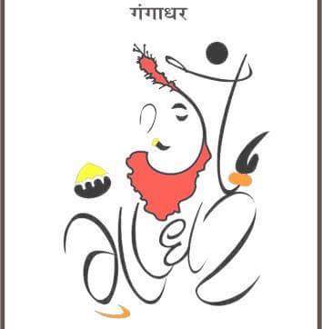 Ganesh Name Art | Reporter17.com