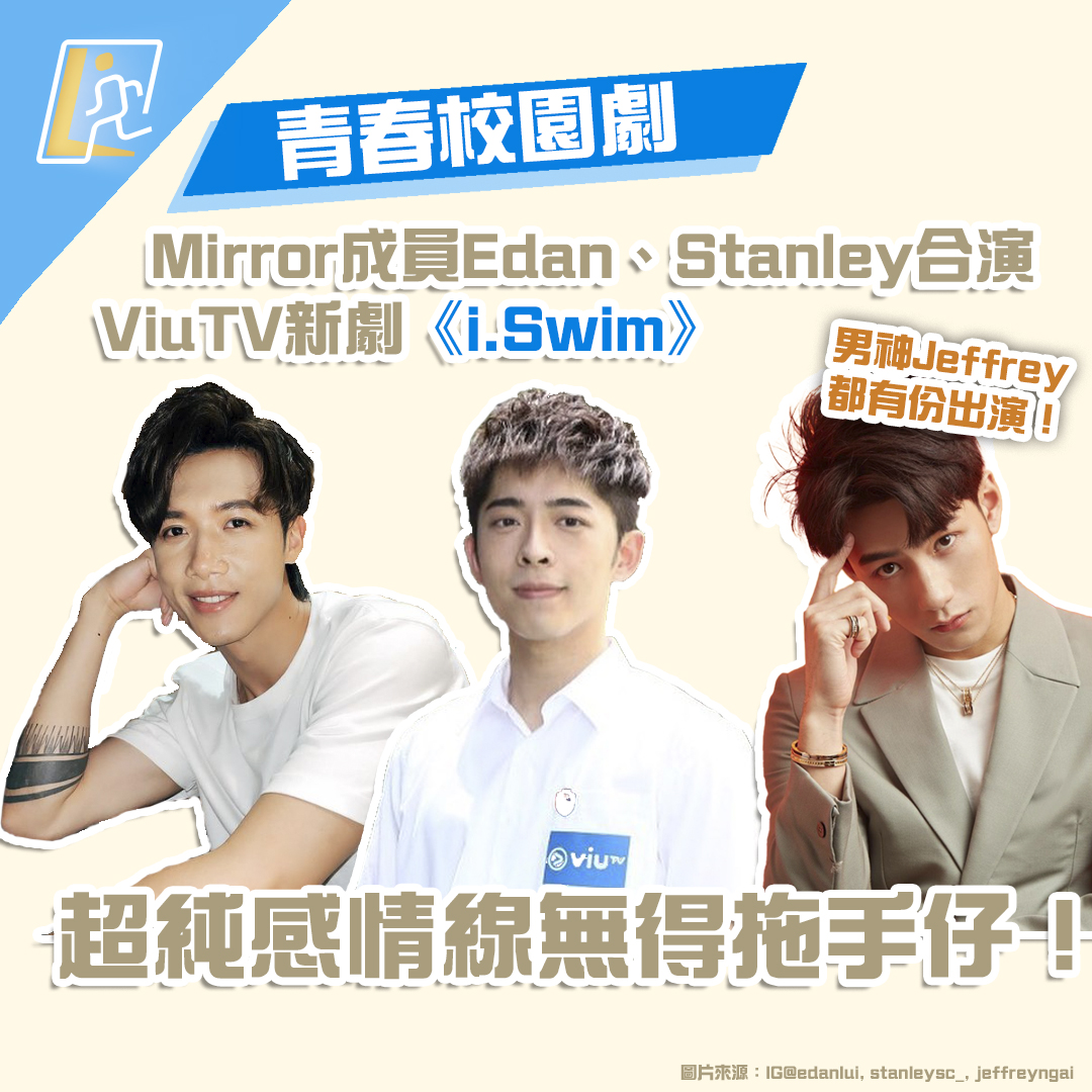 【青春校園劇】Mirror成員Edan 、 Stanley 合演 #ViuTV 新劇《i.Swim》超純感情線無得拖手仔！ - Lifenews HK 生活提案事務所