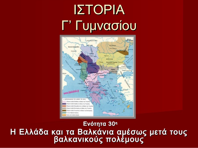 4ο Γυμνάσιο Σερρών: ΙΣΤΟΡΙΑ Γ' ΓΥΜΝΑΣΙΟΥ - Ενότητα 30η: Η Ελλάδα και τα ...