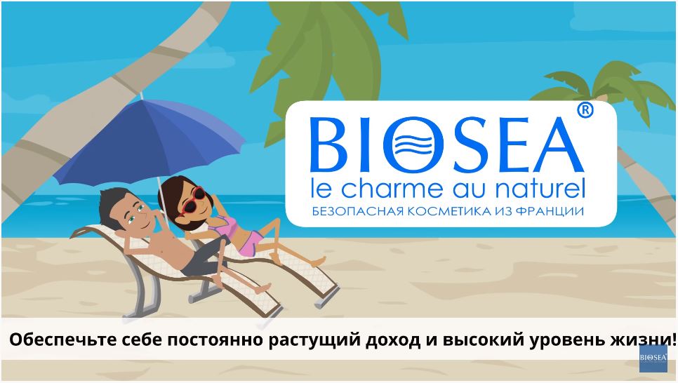 Ваши возможности с компанией BIOSEA