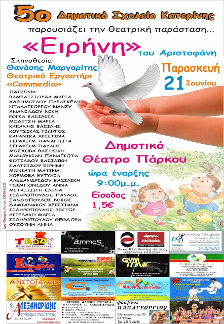 ΚΟΛΙΝΔΡΙΝΑ ΜΑΣΛΑΤΙΑ: Η ΠΑΡΑΣΤΑΣΗ "ΕΙΡΗΝΗ" ΑΠΟ ΤΟ 5ο ΔΗΜΟΤΙΚΟ ΣΧΟΛΕΙΟ ...