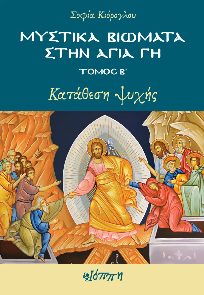 Ορθόδοξα Θέματα: Απόσπασμα από το νέο βιβλίο "ΜΥΣΤΙΚΑ ΒΙΩΜΑΤΑ ΣΤΗΝ ΑΓΙΑ ...