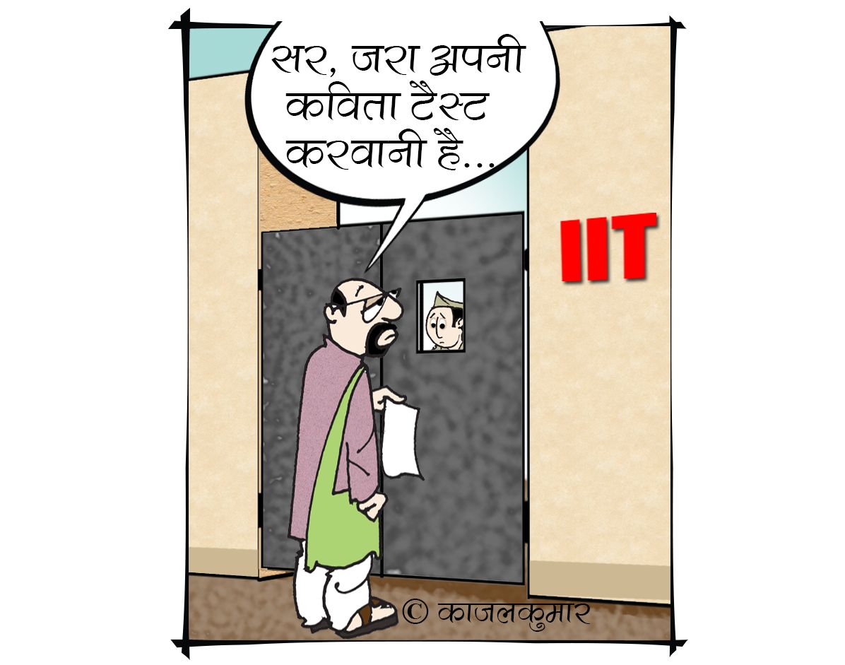 Kajal Kumar's Cartoons काजल कुमार के कार्टून: कार्टून :- कविता टैस्‍ट भंडार