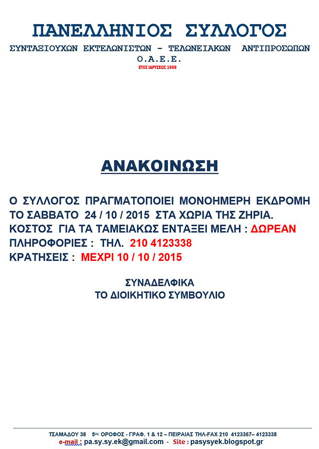 ΠΑΝΕΛΛΗΝΙΟΣ ΣΥΛΛΟΓΟΣ ΣΥΝΤΑΞΙΟΥΧΩΝ ΕΚΤΕΛΩΝΙΣΤΩΝ: Εκδρομή στα χωριά της ...