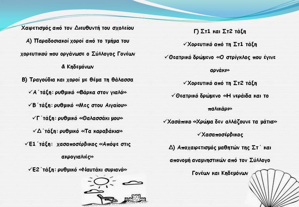 11ο ΔΗΜΟΤΙΚΟ ΣΧΟΛΕΙΟ ΧΑΛΚΙΔΑΣ: ΠΡΟΣΚΛΗΣΗ & ΠΡΟΓΡΑΜΜΑ ΓΙΟΡΤΗΣ ΛΗΞΗΣ ...