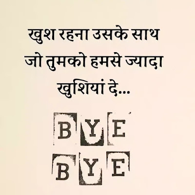 90+Good bye (alvida)Quotes Hindi/गुड बाय बाय कोट्स हिंदी/Bye Bye ...