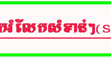 បញ្ជីចំនេះដឹងសំខាន់ៗ ~ អចលនទ្រព្យកម្ពុជា