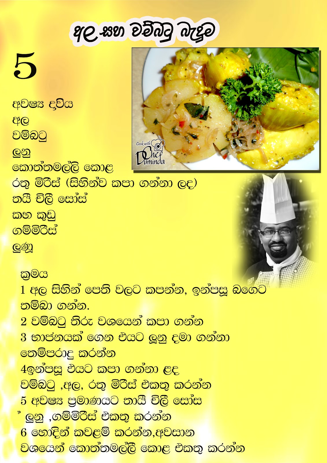 Cook with Chef Duminda: අල සහ වම්බොටු බෑදුම - Potato and brinjol Badum