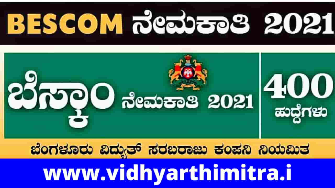 BESCOM Recruitment 2021 - Diploma, Degree can Apply online | www ...