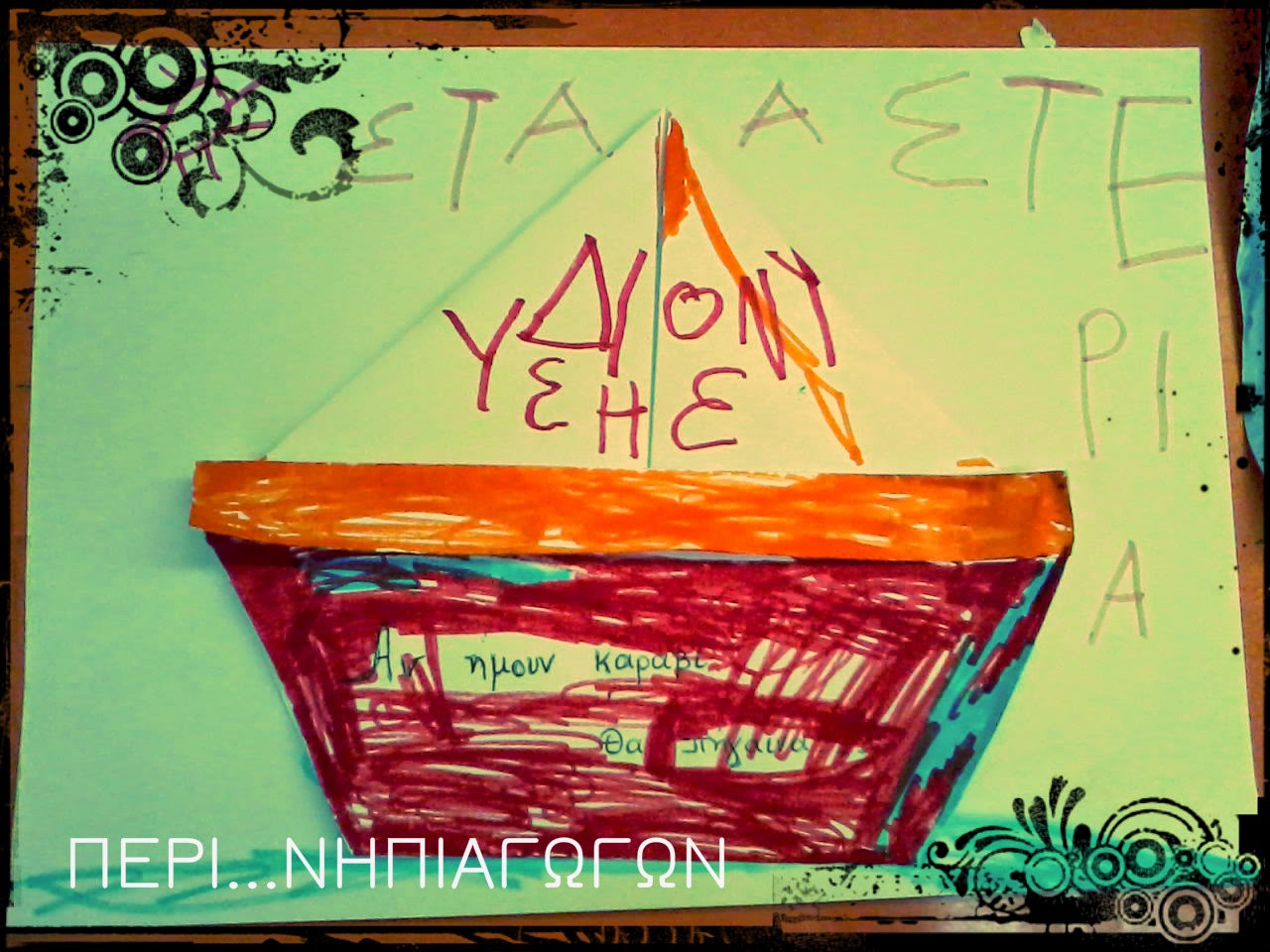 "ΠΕΡΙ... ΝΗΠΙΑΓΩΓΩΝ" : ΑΝ ΗΜΟΥΝ ΚΑΡΑΒΙ... Καλοκαιρινές δραστηριότητες