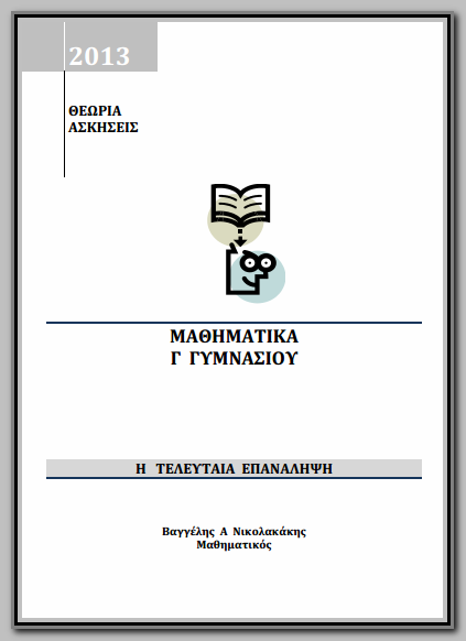 ΜΙΑ ΣΕΛΙΔΑ ΓΙΑ ΤΑ ΜΑΘΗΜΑΤΙΚΑ: ΜΑΘΗΜΑΤΙΚΑ Γ΄ΓΥΜΝΑΣΙΟΥ Η ΤΕΛΕΥΤΑΙΑ ...