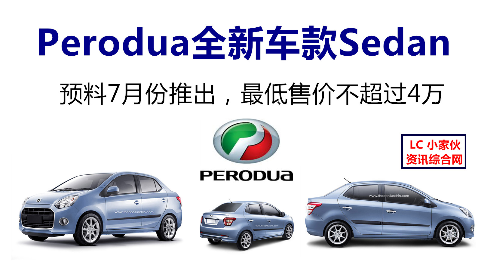 Perodua最新车款 Sedan今年推出，售价不超过4万令吉