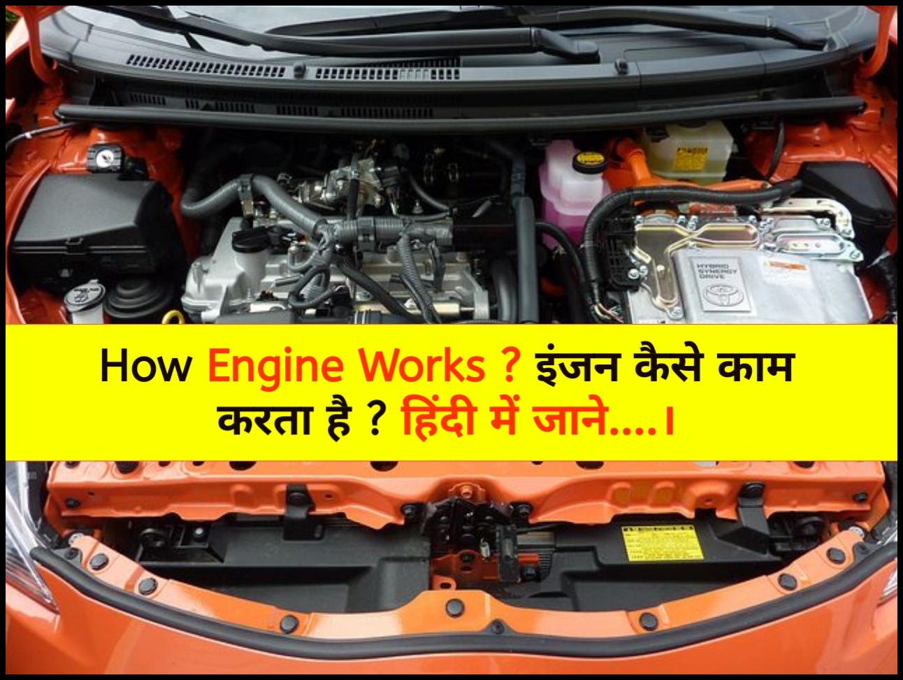 How Engine Works ? इंजन कैसे काम करता है ? हिंदी में जाने....।