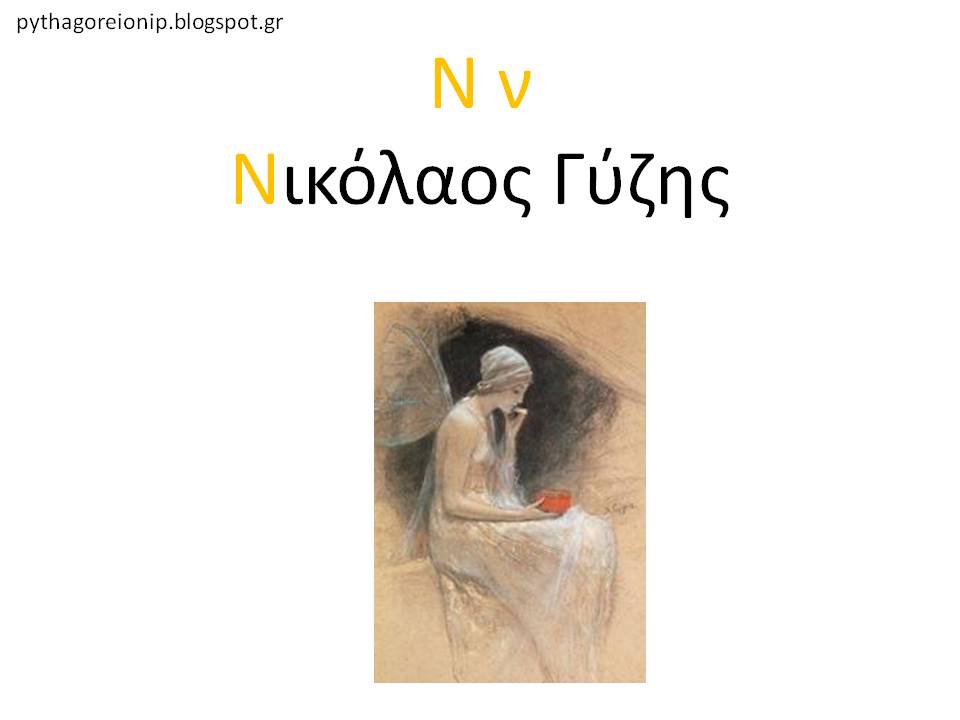 Πυθαγόρειο Νηπιαγωγείο: Η ΑΛΦΑΒΗΤΑ ΤΩΝ ΚΑΛΩΝ ΤΕΧΝΩΝ