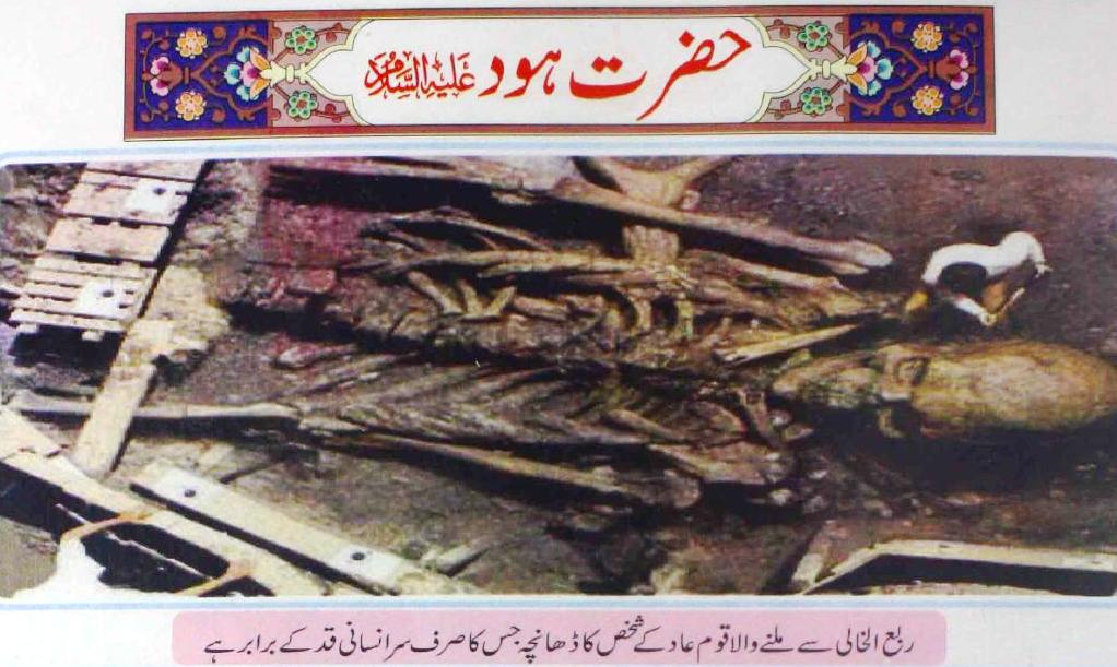 Islam Miracles: A big Skeleton of Qaum-e-Aad