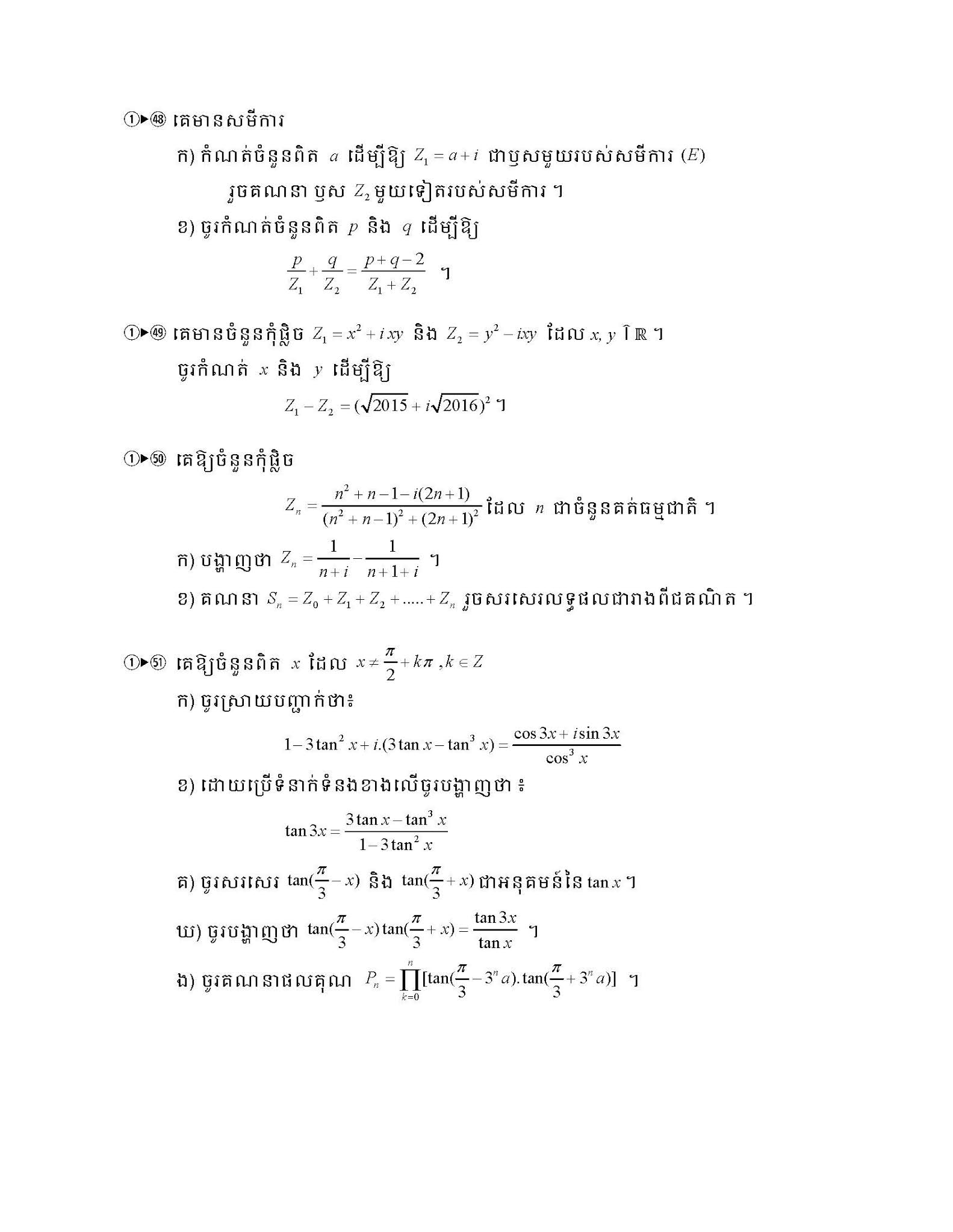 លំហាត់ចំនួនកុំផ្លិច