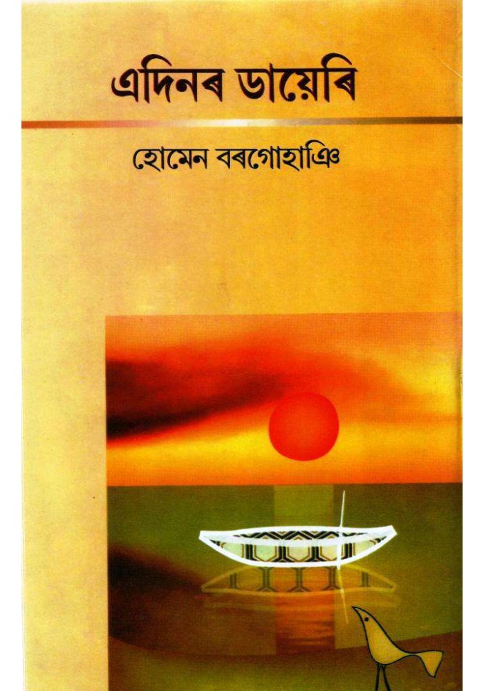 JItu Das's Blog: Top 10 Great Assamese Novels List