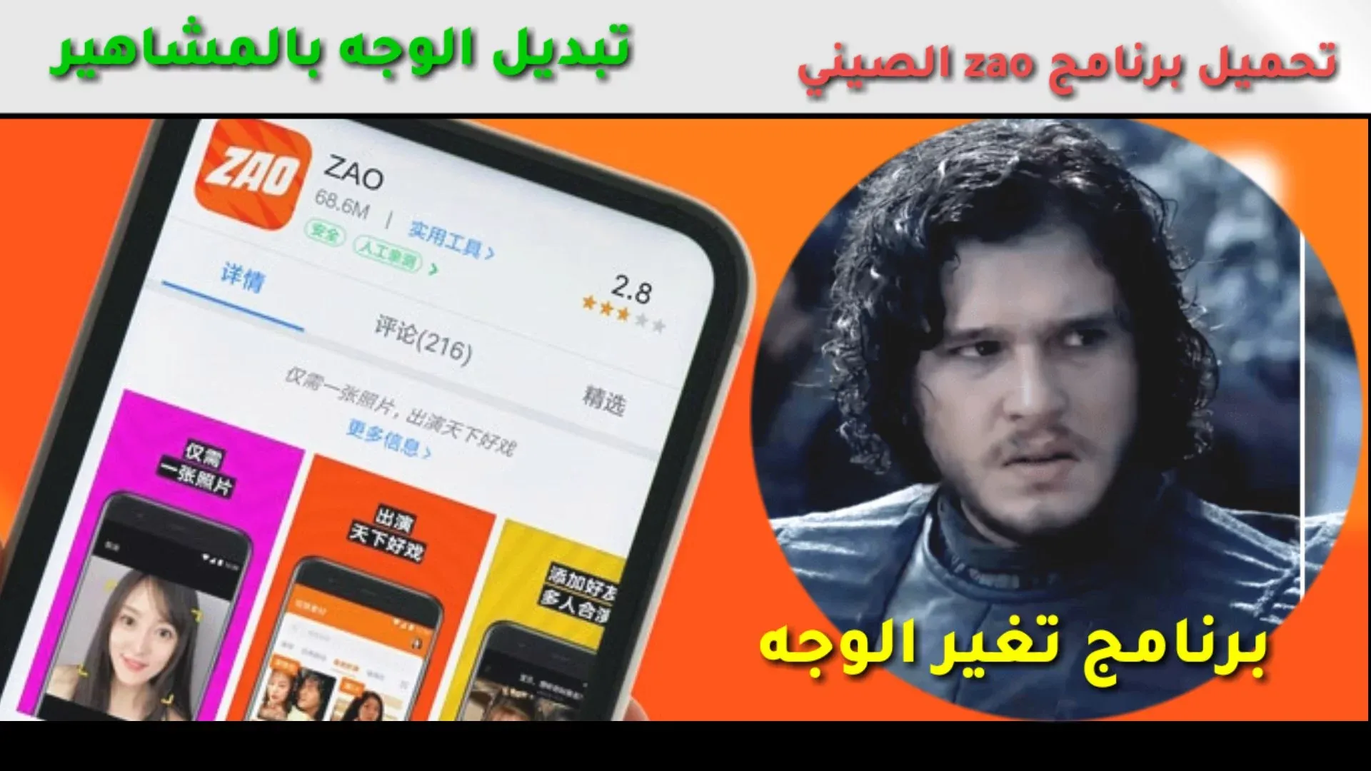 تحميل برنامج تغير الوجه zao احداث اصدار للاندوريد 2019