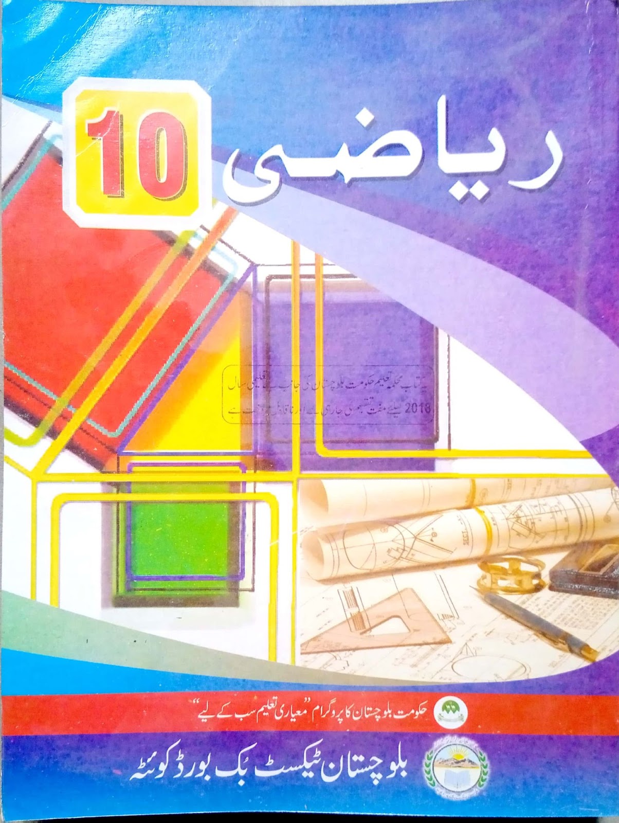 Class 10th Math Book Balochistan Text Book Board کلاس دہم ریاضی کتاب ...