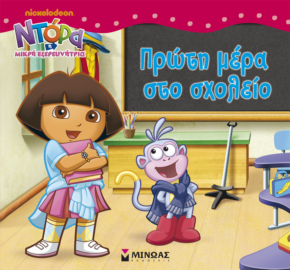 Όλγα Νηπιαγωγός: Η πρώτη μέρα για το σχολείο πλησιάζει ..........