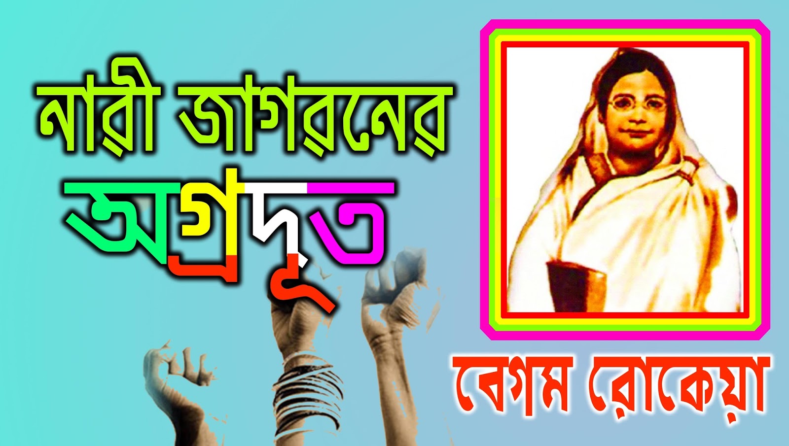 Begum Rokeya Life History and Biography || রোকেয়ার জীবনী জানুন ...