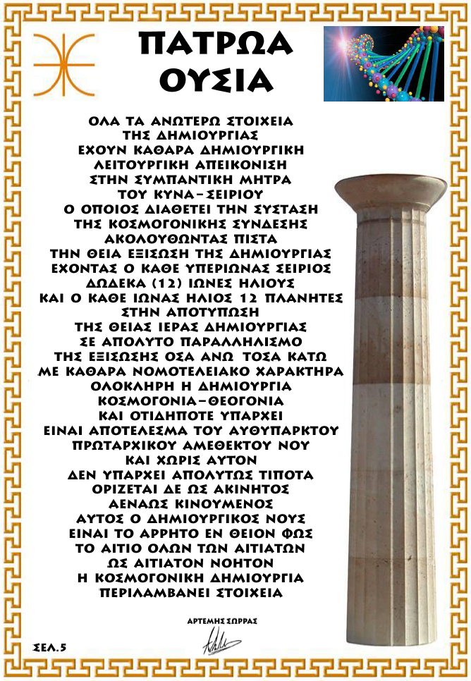 ΤΟ ΙΕΡΟ ΚΕΙΜΕΝΟ ΤΗΣ ΠΑΤΡΩΑΣ ΟΥΣΙΑΣ ΤΟΥ ΕΛΛΗΝ ΑΝΘΡΩΠΟΥ