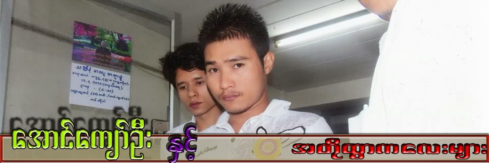 AUNG KYAW OO: အဘမင္းသိခၤ၏ ေသြးထြက္ေအာင္ မွန္သည္ဆိုေသာေဗဒင္