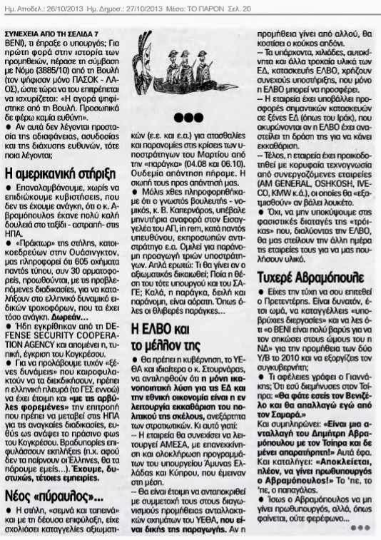 ΕΡΧΟΝΤΑΙ ΜΕΤΑΧΕΙΡΙΣΜΕΝΑ ΑΠΟ ΤΗΝ ΑΜΕΡΙΚΗ, ΕΛΒΟ ΚΑΙ ΑΒΡΑΜΟΠΟΥΛΟΣ ΕΝΑΝΤΙΟΝ ...