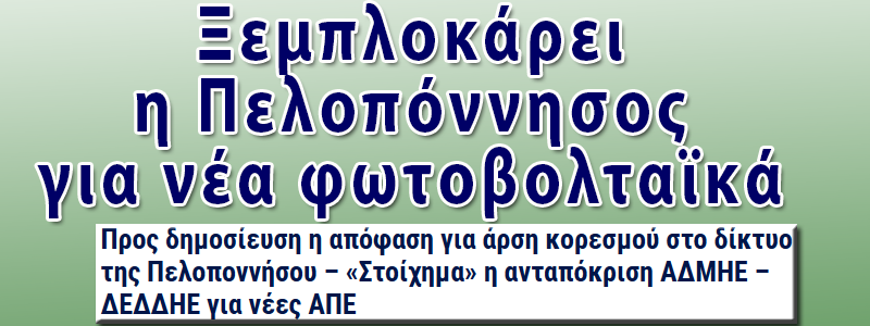 ΞΕΜΠΛΟΚΑΡΕΙ Η ΠΕΛΟΠΟΝΝΗΣΟΣ ΓΙΑ ΝΕΑ ΦΩΤΟΒΟΛΤΑΪΚΑ – Premium Afo