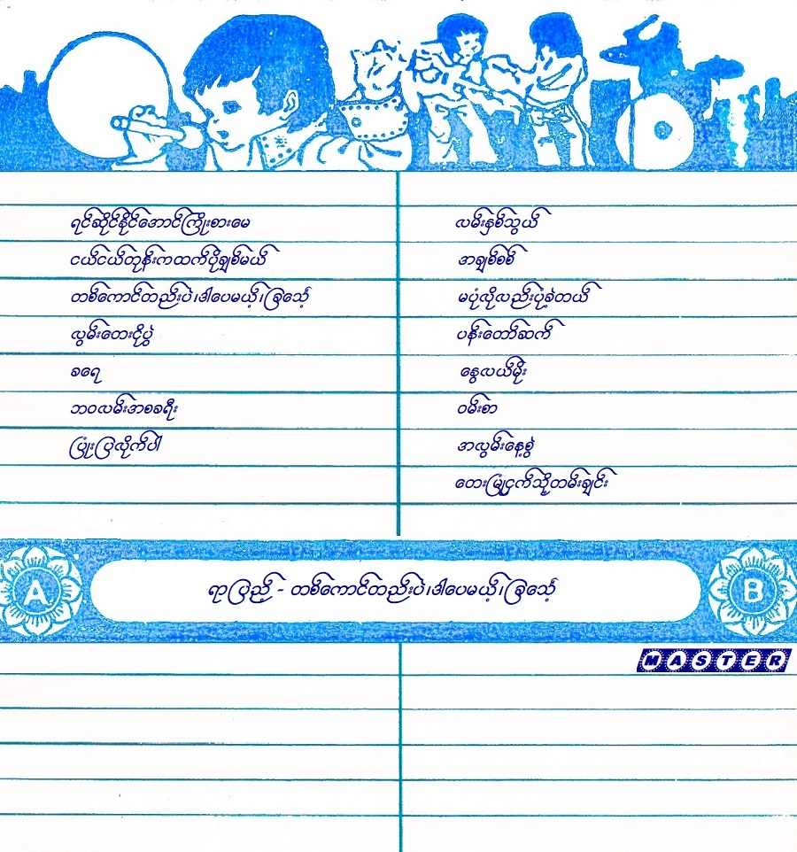 ဖြူနီဝါပြာတေးသံသာများ ယူနီကုဒ် ရာပြည့် တစ်ကောင်တည်းပဲ၊ဒါပေမယ့်၊ခြင