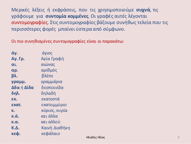Μαθητικά ...και ενδιαφέροντα!Δ' ΤΑΞΗ: ΣΥΝΤΟΜΟΓΡΑΦΙΕΣ