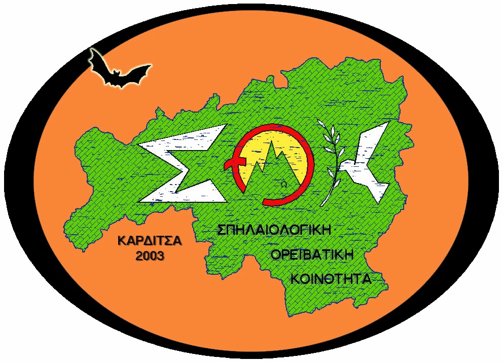 ΕΛΛΗΝΙΚΟΣ ΟΡΕΙΒΑΤΙΚΟΣ ΣΥΛΛΟΓΟΣ ΚΑΡΔΙΤΣΑΣ: Στην σπηλιά Αετοφωλιά στον Αγ ...