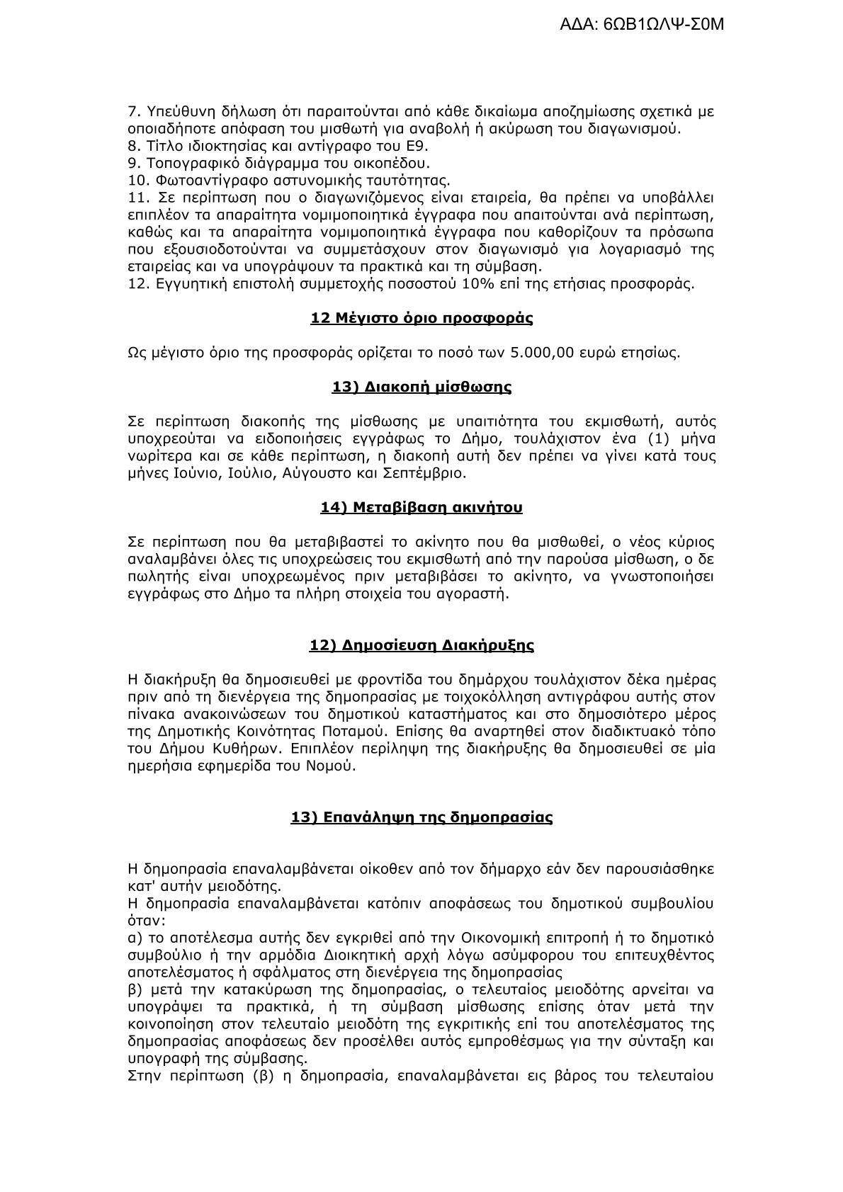 AdelinFM Kythira : ΔΗΜΟΣ ΚΥΘΗΡΩΝ:ΔΙΑΚΗΡΥΞΗ ΔΗΜΟΠΡΑΣΙΑΣ ΓΙΑ ΤΗΝ ΜΙΣΘΩΣΗ ...