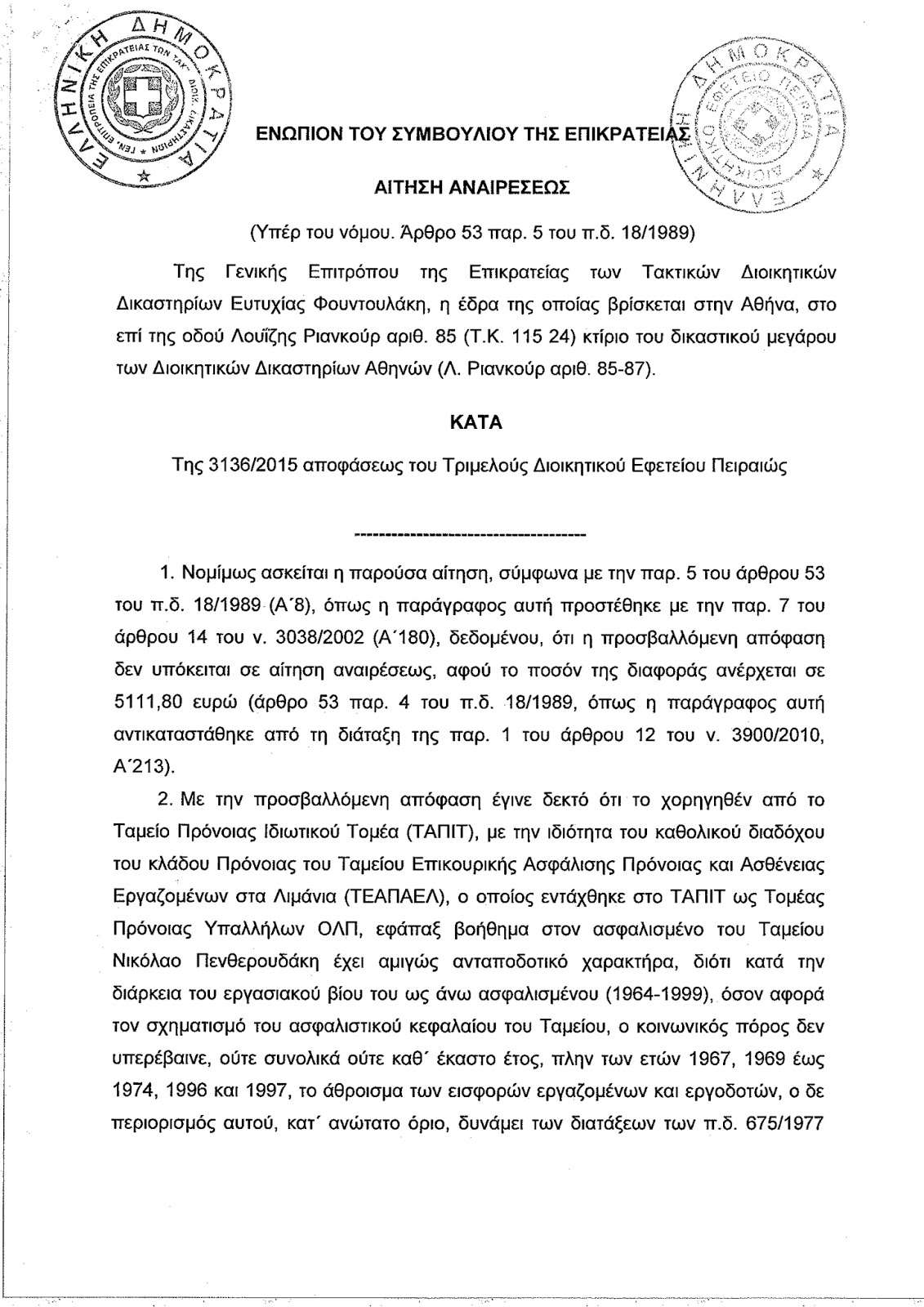 ΓΕΝΙΚΗ ΕΠΙΤΡΟΠΕΙΑ: ΑΙΤΗΣΗ ΑΝΑΙΡΕΣΕΩΣ ΥΠΕΡ ΤΟΥΝΟΜΟΥ 3136)2015 Δ ΕΦ ΠΕΙΡΑΙΑ