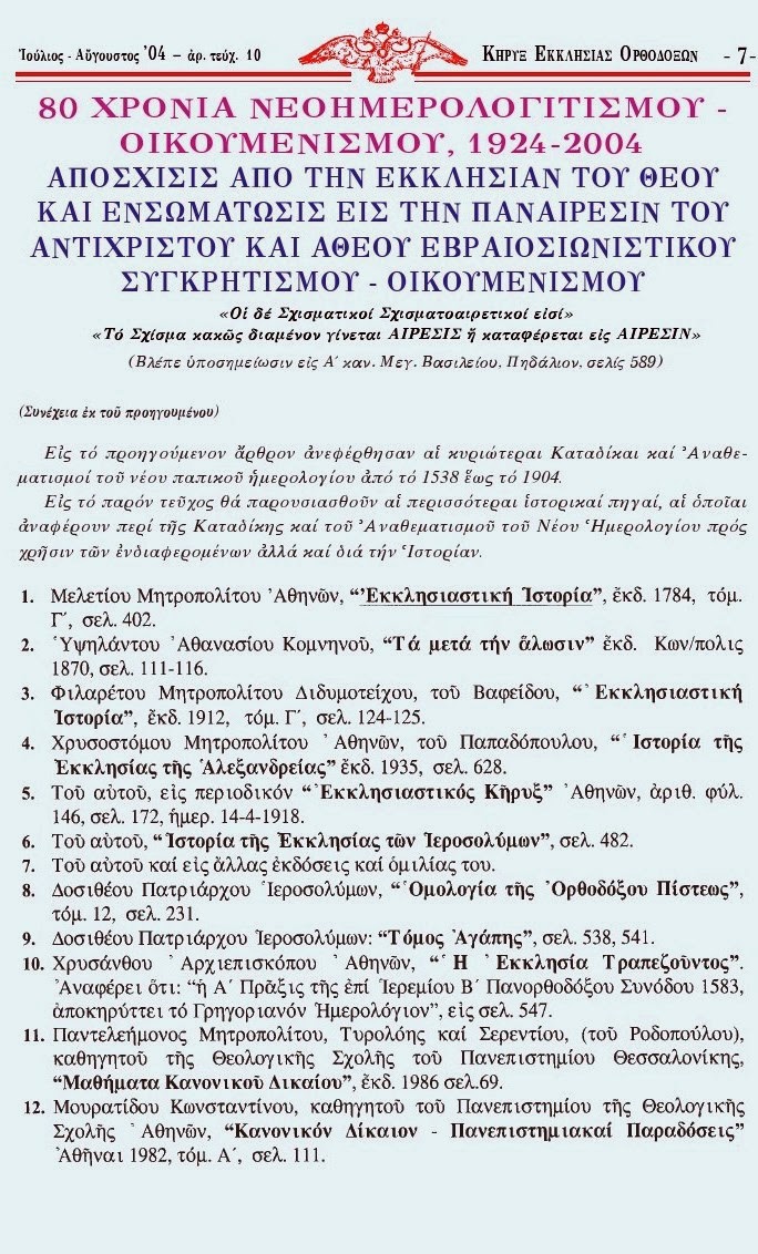 ΧΡΙΣΤΙΑΝΙΚΗ ΟΡΘΟΔΟΞΗ ΠΙΣΤΗ: Άχ , ταλαίπωροι Έλληνες γλυτώσατε από το ...