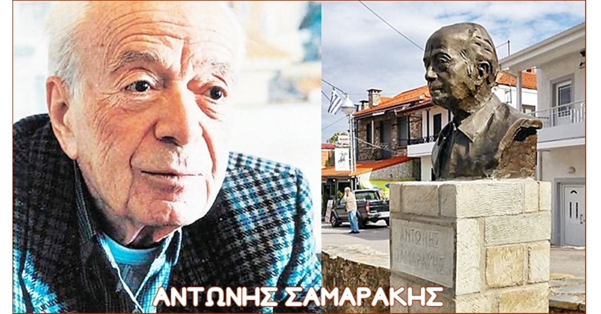 KARDITSAS.BLOG: Ο Συγγραφέας Αντώνης Σαμαράκης: από το Μορφοβούνι ...