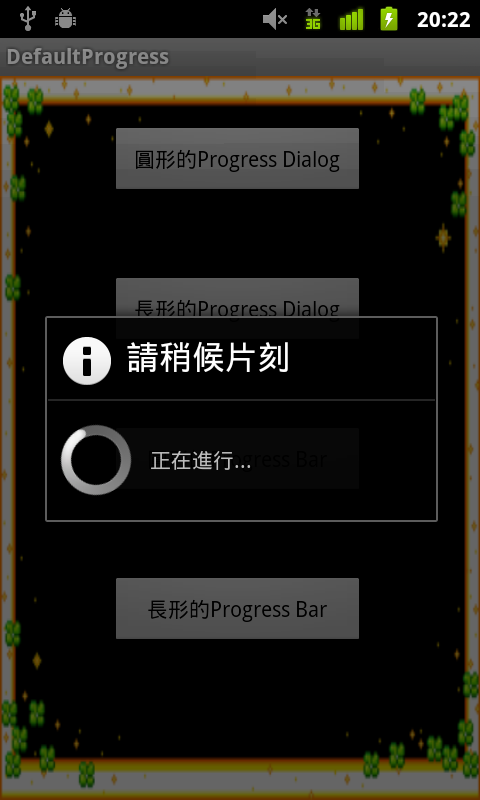 【YuYu】Android範例Source: ProgressDialog~ProgressBar~搭配Handler顯示執行進度