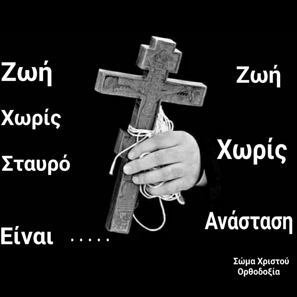 ΟΡΘΟΔΟΞΗ ΠΟΡΕΙΑ ΚΑΙ ΖΩΗ: ΖΩΗ ΧΩΡΙΣ ΣΤΑΥΡΟ ΕΙΝΑΙ ΖΩΗ ΧΩΡΙΣ ΑΝΑΣΤΑΣΗ!