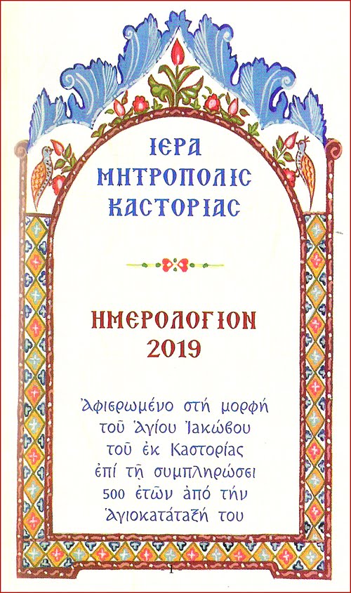 Το εγκόλπιο Ημερολόγιο 2019 της Ιεράς Μητρόπολης Καστοριάς. – fouit.gr