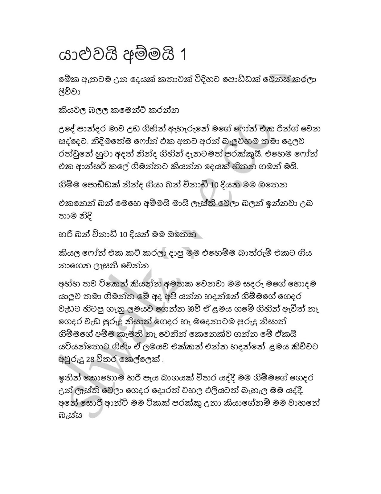 යාලුවයිඅම්මයි - Sinhala Wal Katha