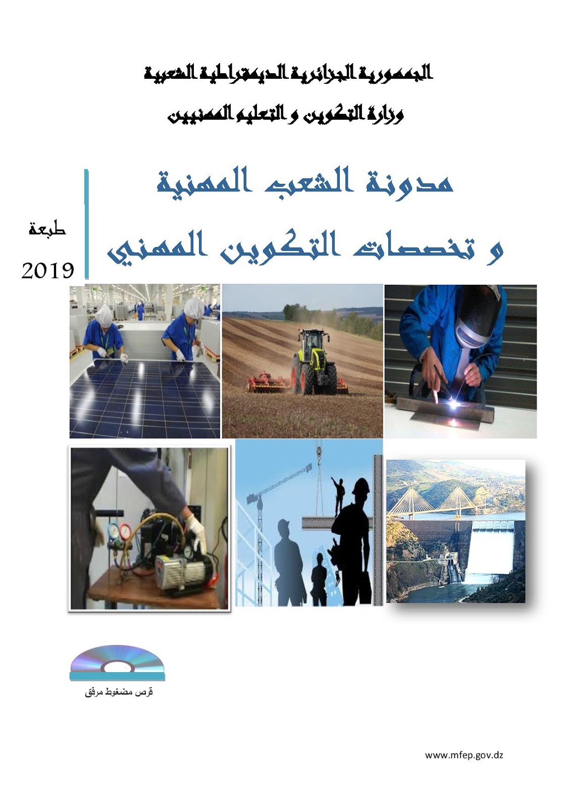 مدونة الشعب المهنية و تخصصات التكوين المهني 2019 موقع الدراسة و التكوين