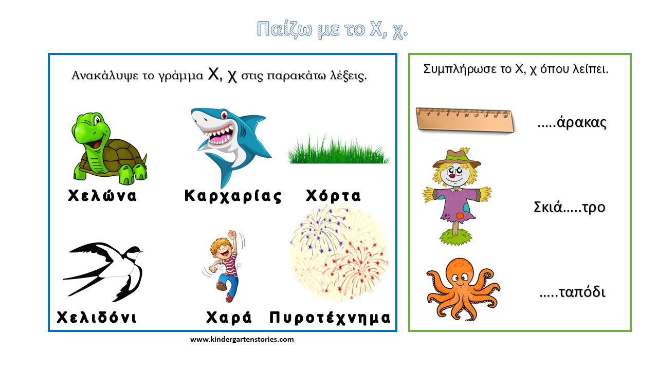 Φύλλα εργασίας για το γράμμα Χχ - Kindergarten Stories