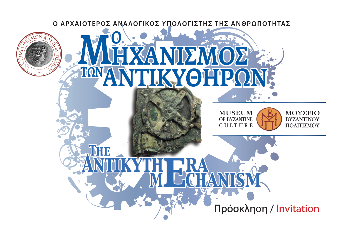 ThessBomb: Ο Μηχανισμός των Αντικυθήρων – Ο Αρχαιότερος Αναλογικός ...