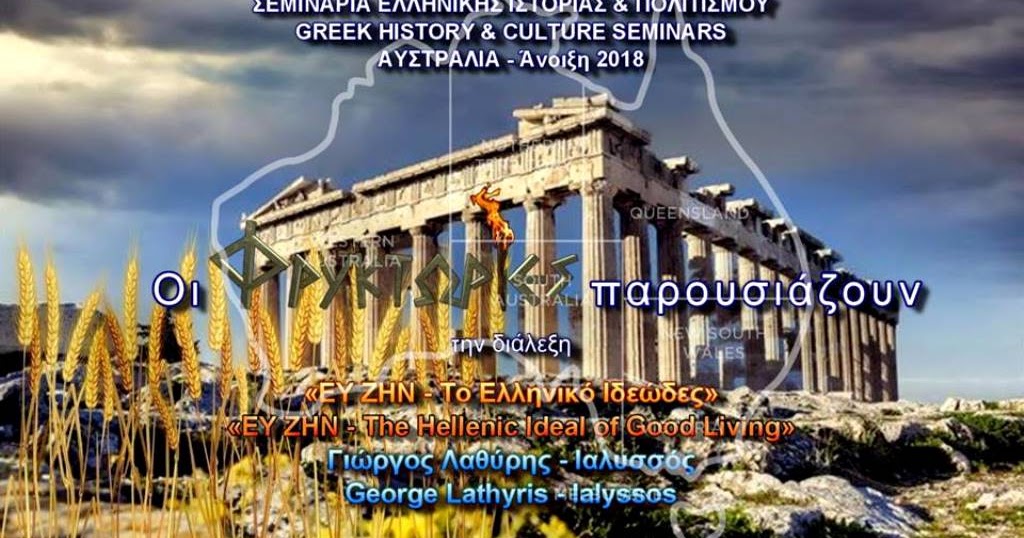 Π Υ Ρ ί Σ Π Ο Ρ Ο Σ ΖΩΣΑ ΦΙΛΟΣΟΦΙΑ ΕΥ ΖΗΝ ΤΟ ΕΛΛΗΝΙΚΟ ΙΔΕΩΔΕΣ ΚΑΙ Η