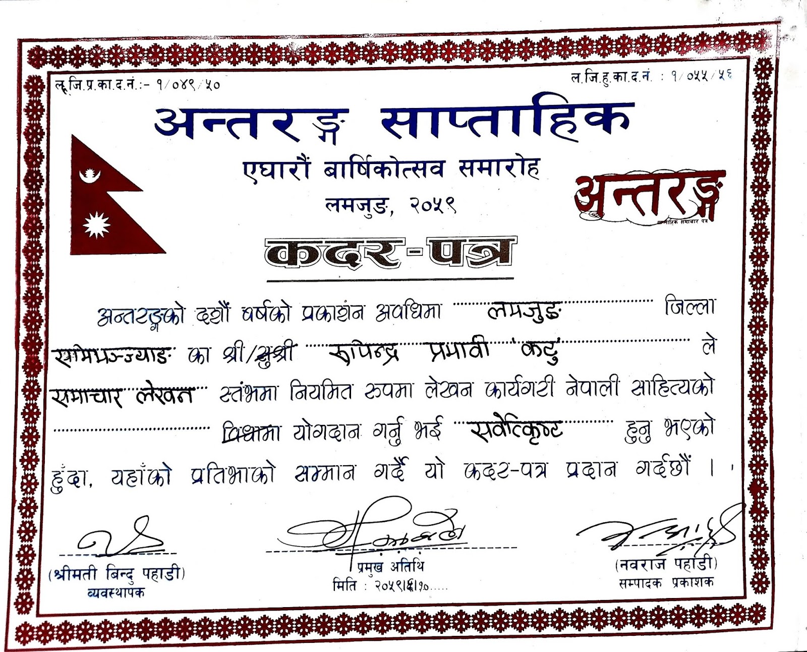 सम्मानपत्र तथा प्रमाणपत्रहरु - रुपिन्द्र प्रभावी