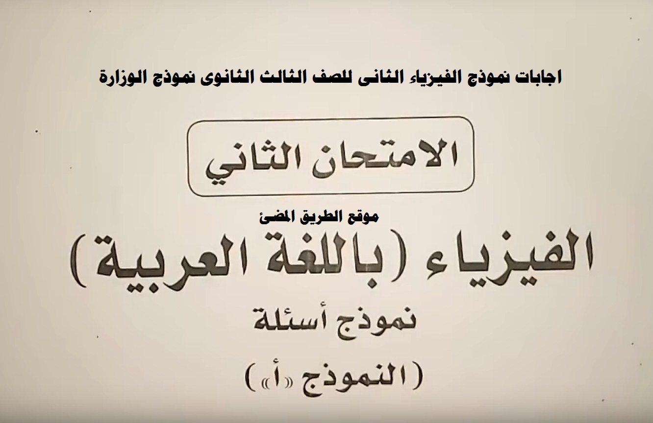 بالفيديو إجابة إمتحان الفيزياء للصف الثالث الثانوى نموذج الوزارة الثانى